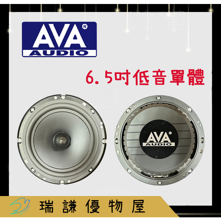 ⭐現貨⭐【AVA】6.5吋單體 汽車音響 6.5" 喇叭 300W 喇叭 低音單體 subwoofer woofer | 蝦皮購物