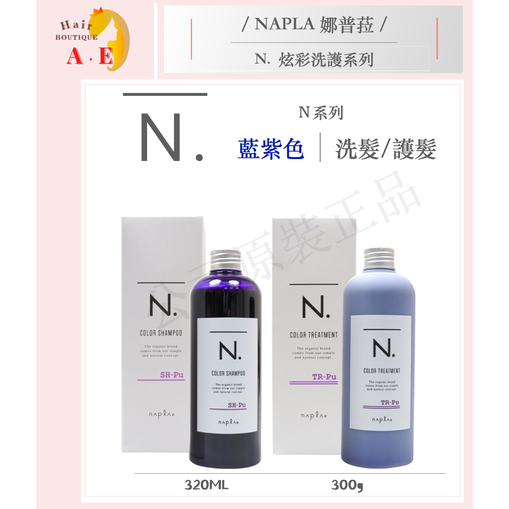 A . E 』Napla 娜普菈 N.系列 炫彩洗髮精320ML / 護髮乳 300g 藍紫色 | 蝦皮購物