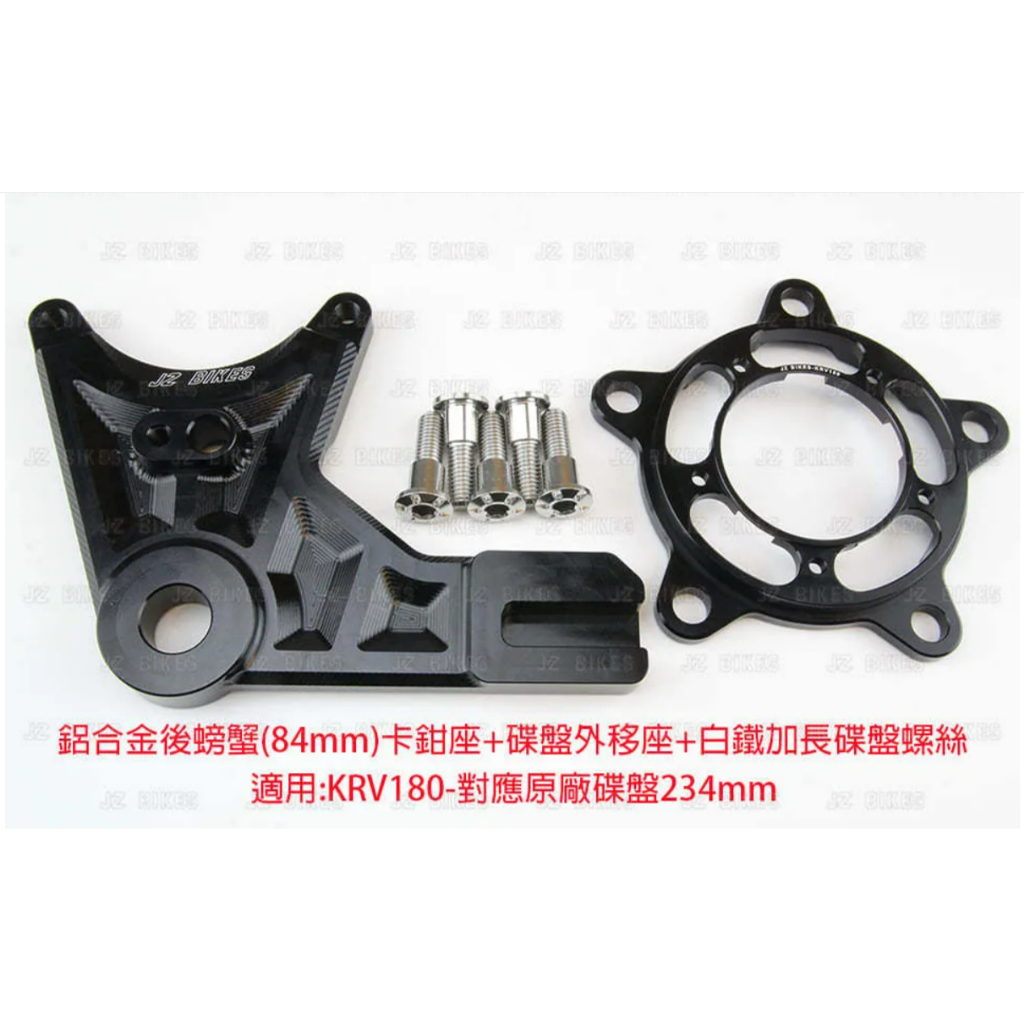 【榮銓】 JZ BIKES 傑能 KRV180 後上大螃蟹卡鉗座 對應234MM碟盤 | 蝦皮購物