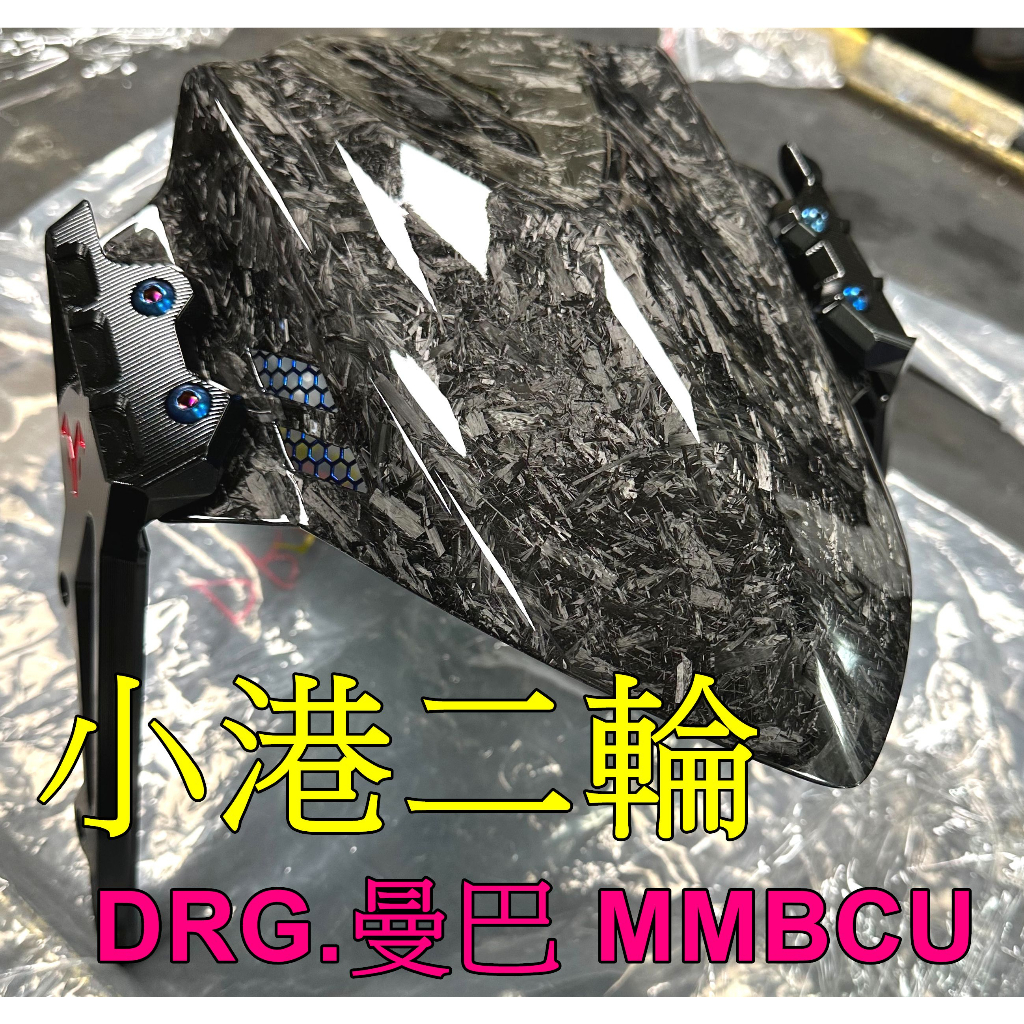 【小港二輪】現貨.巴風特 CNC支架 鍛造碳纖維 前土除 DRG.MMBCU.曼巴.卡夢 | 蝦皮購物