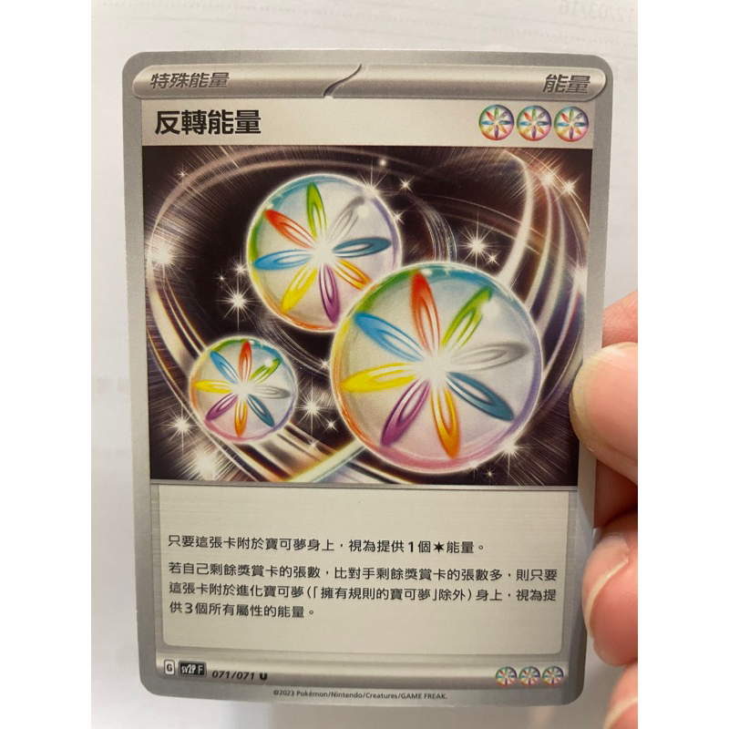 [紙牌屋]寶可夢PTCG 中文版 反轉能量 SV2P 冰雪秘境 071/071 U | 蝦皮購物