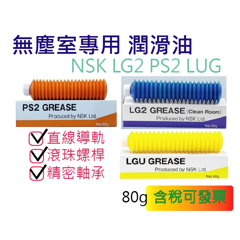 [現貨 含稅] 無塵室潤滑油 潤滑油 潤滑脂 白色 80G 日本進口 NSK LG2 PS2 LGU 無塵室用潤滑 | 蝦皮購物