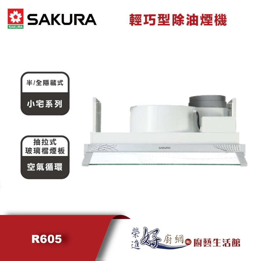 櫻花牌 R605 -輕巧型除油煙機(半/全隱藏式) - 小宅系列 -(部分地區含基本安裝) | 蝦皮購物