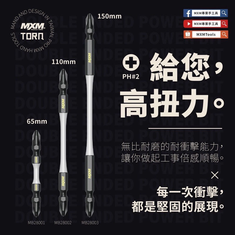 含稅 MXM 十字頭 起子頭PH2*65mm 110mm十字起子頭 抗衝擊起子頭 | 蝦皮購物