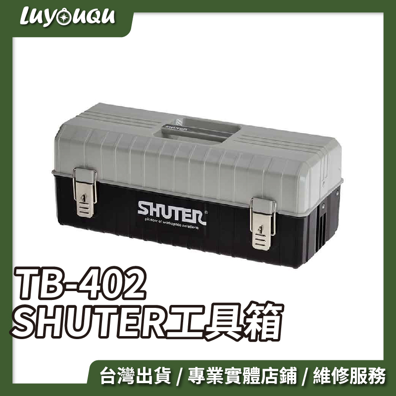 【露遊趣-台中實體店鋪】工具箱 樹德 專業工具箱 TB-402 手提工具箱 收納箱 零件箱 手提箱 零件 拉桿工具箱 器 | 蝦皮購物