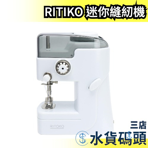 日本 RITIKO MEH-115 迷你縫紉機 電動縫紉機 簡易縫紉機 衣物縫補 USB充電【水貨碼頭】 | 蝦皮購物