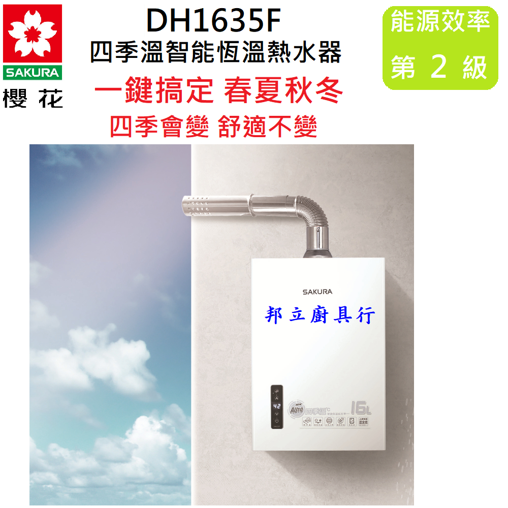 邦立廚具行 SAKURA 櫻花 16L 四季溫 智能恆溫 分段火排 強制排氣熱水器 DH 1635 F 永久免費健檢 | 蝦皮購物