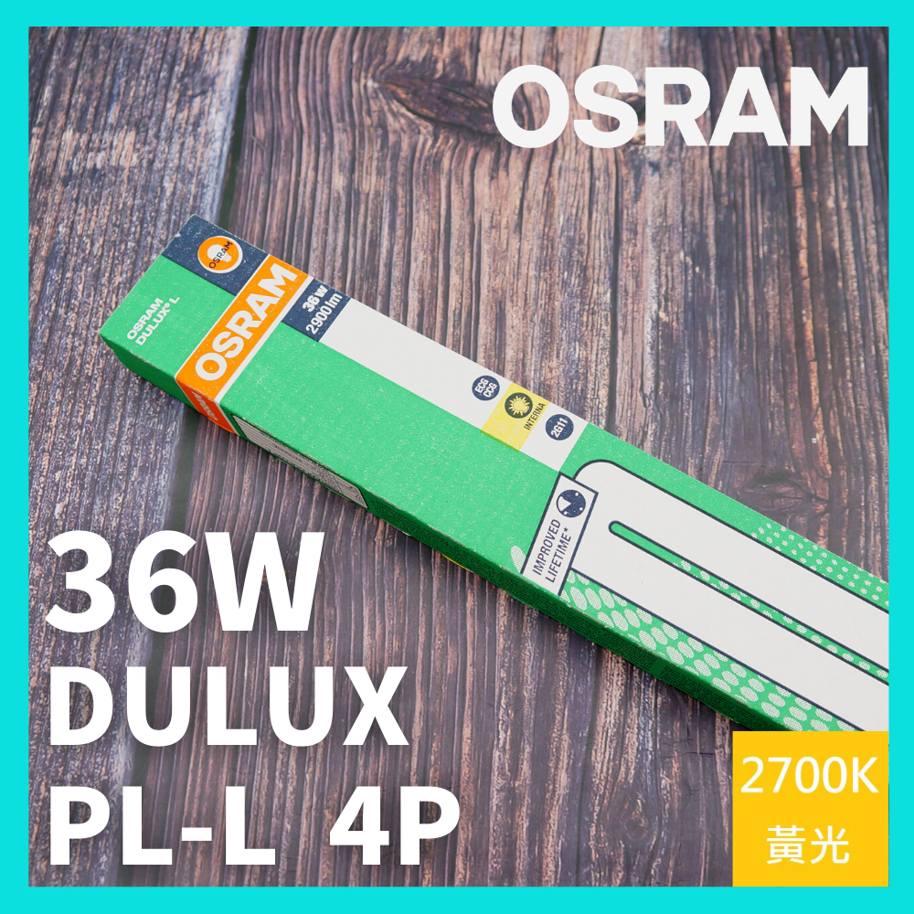 含稅 歐司朗 OSRAM DULUX L PL-L 4P 36W 827 4P PL燈管 FPL 韓國 義大利製 | 蝦皮購物