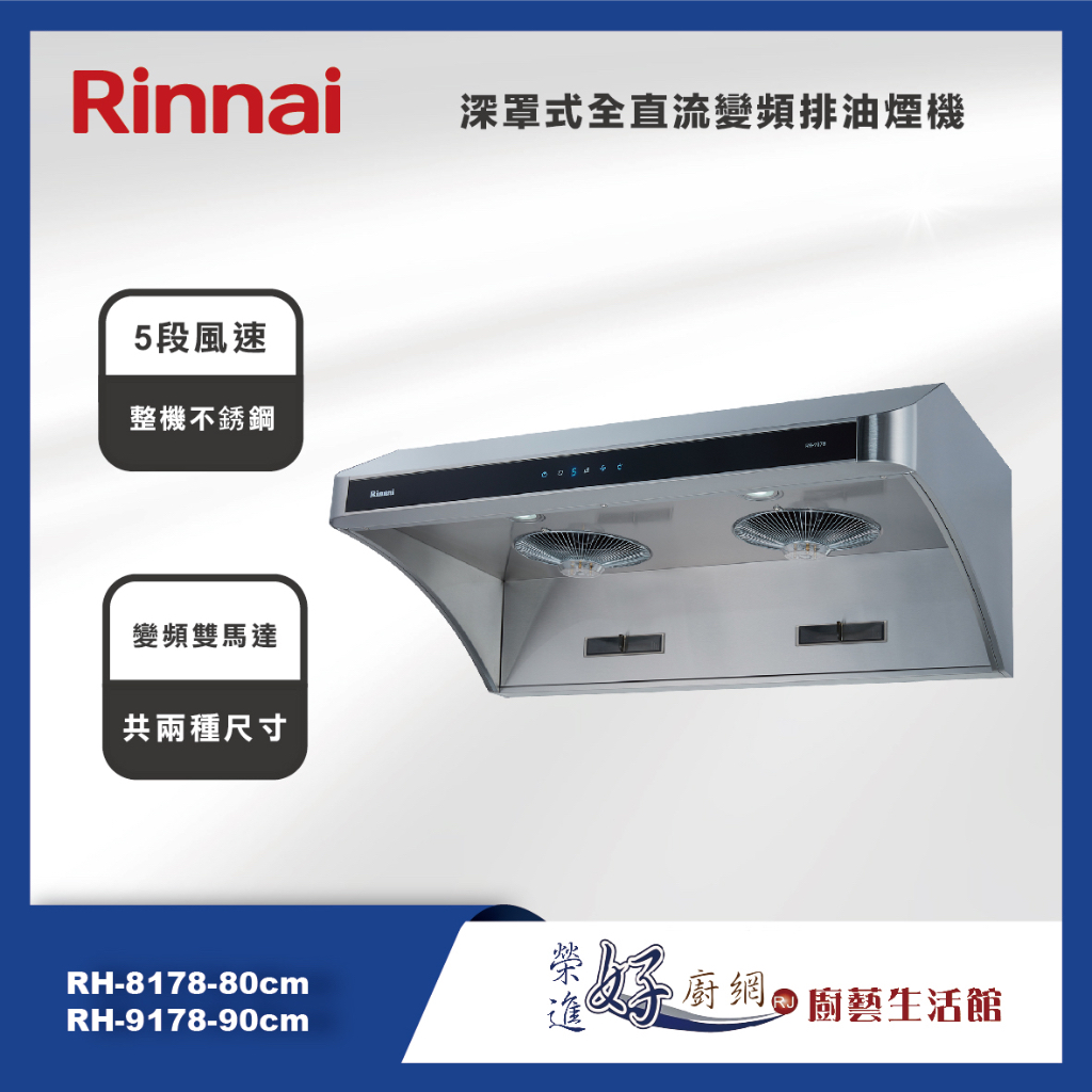 林內牌 RH-8178 / RH-9178 深罩式全直流變頻排油煙機-(80cm/90cm)-含基本安裝 | 蝦皮購物