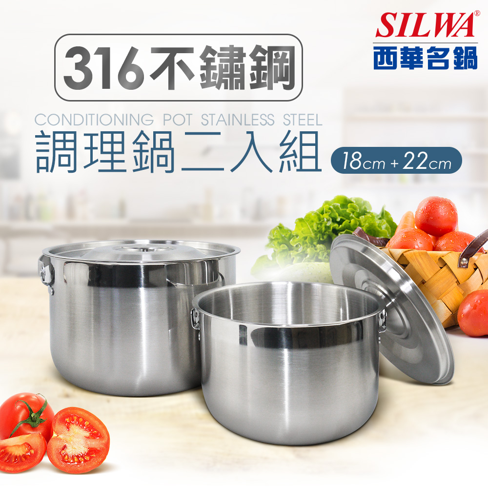 【SILWA 西華】316不鏽鋼調理鍋二入組(18cm+22cm) | 蝦皮購物