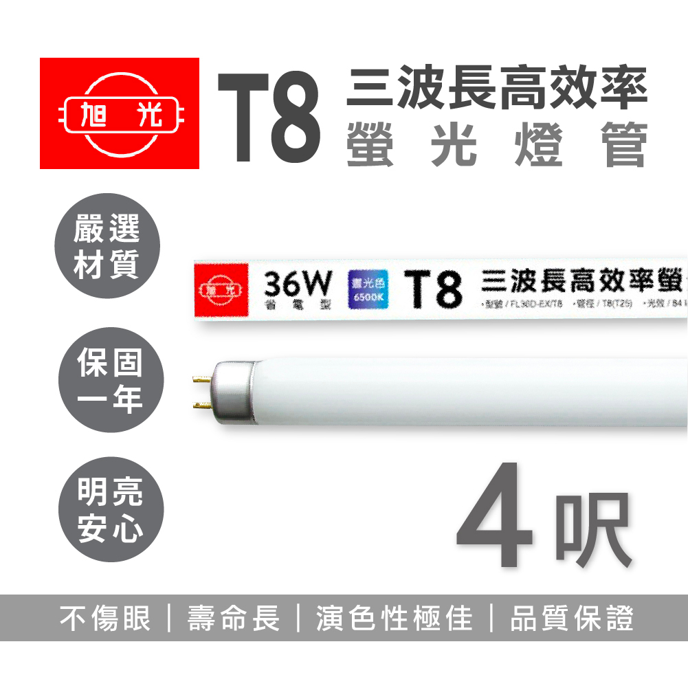 旭光 傳統T8燈管 1尺 2尺 4尺 傳統燈管 燈管 36W 18W 三波長 T8 傳統日光燈 螢光燈管 神明燈管 | 蝦皮購物