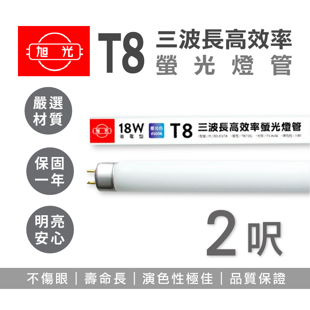 旭光 傳統T8燈管 1尺 2尺 4尺 傳統燈管 燈管 36W 18W 三波長 T8 傳統日光燈 螢光燈管 神明燈管 | 蝦皮購物