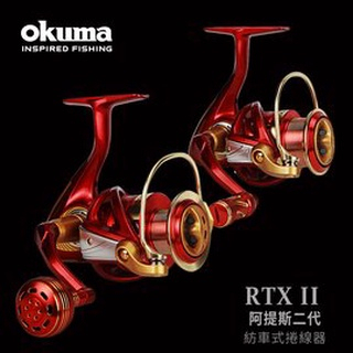 釣魚先生〡寶熊 OKUMA RTX II 阿提斯二代 捲線器 路亞 海釣 釣魚 紡車輪 | 蝦皮購物