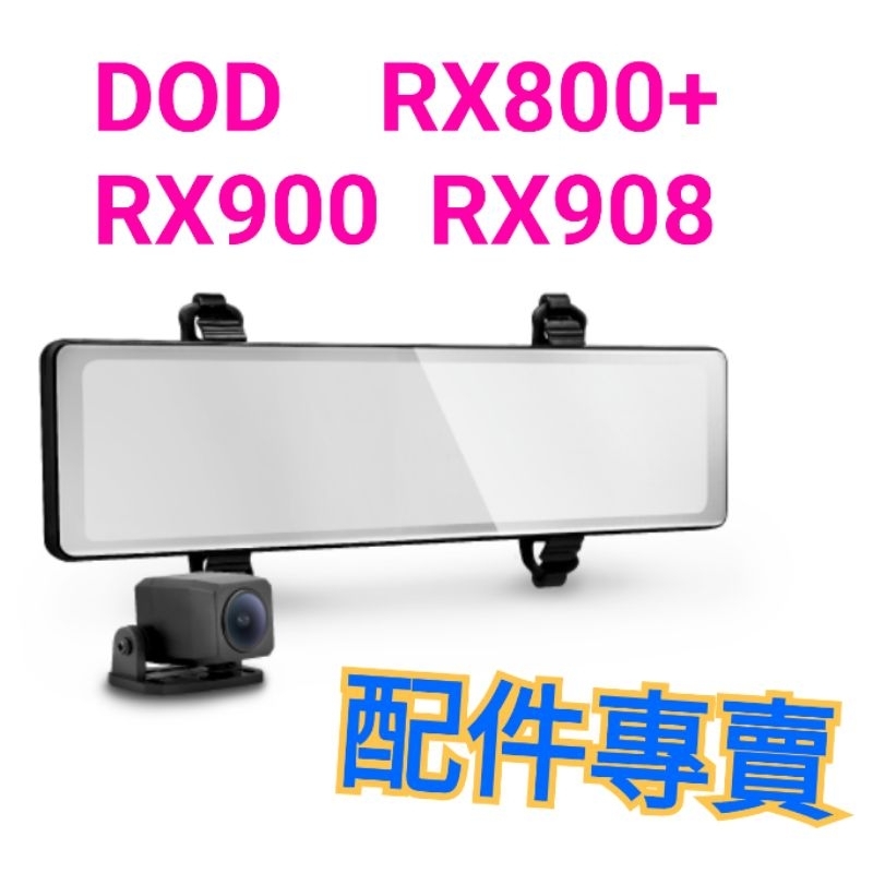 問了再買 DOD BSD300 RX900 Ultra Rx908 行車記錄器 電源線 停車駐車線組 後鏡頭 配件 | 蝦皮購物