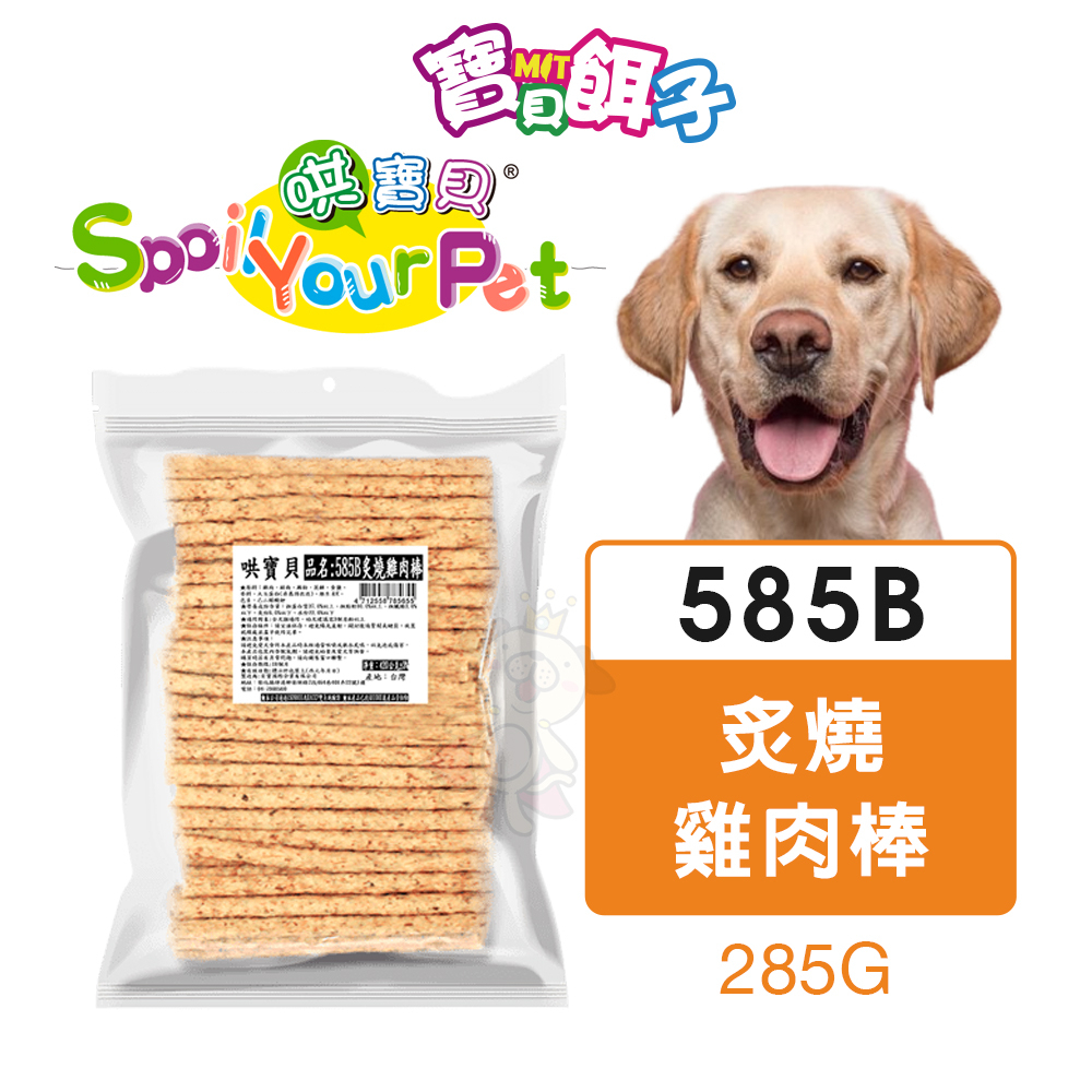 寶貝餌子 哄寶貝 585B 炙燒雞肉棒 285g 台灣製 可訓練 獎賞用 狗零食『寵喵量販店』 | 蝦皮購物