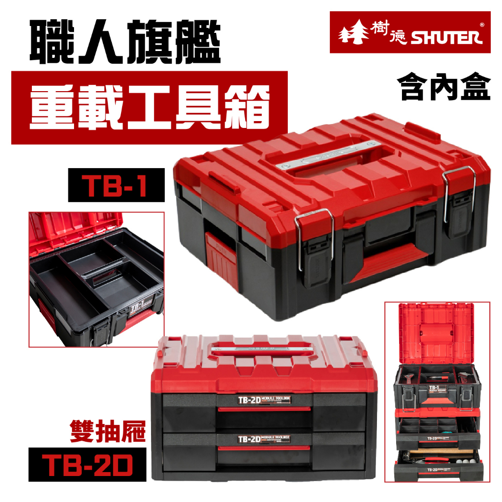 樹德 SHUTER 職人旗艦重載工具箱 TB-1 TB-2D 含內盒 雙抽屜 手提工具箱 零件盒 五金盒 | 蝦皮購物