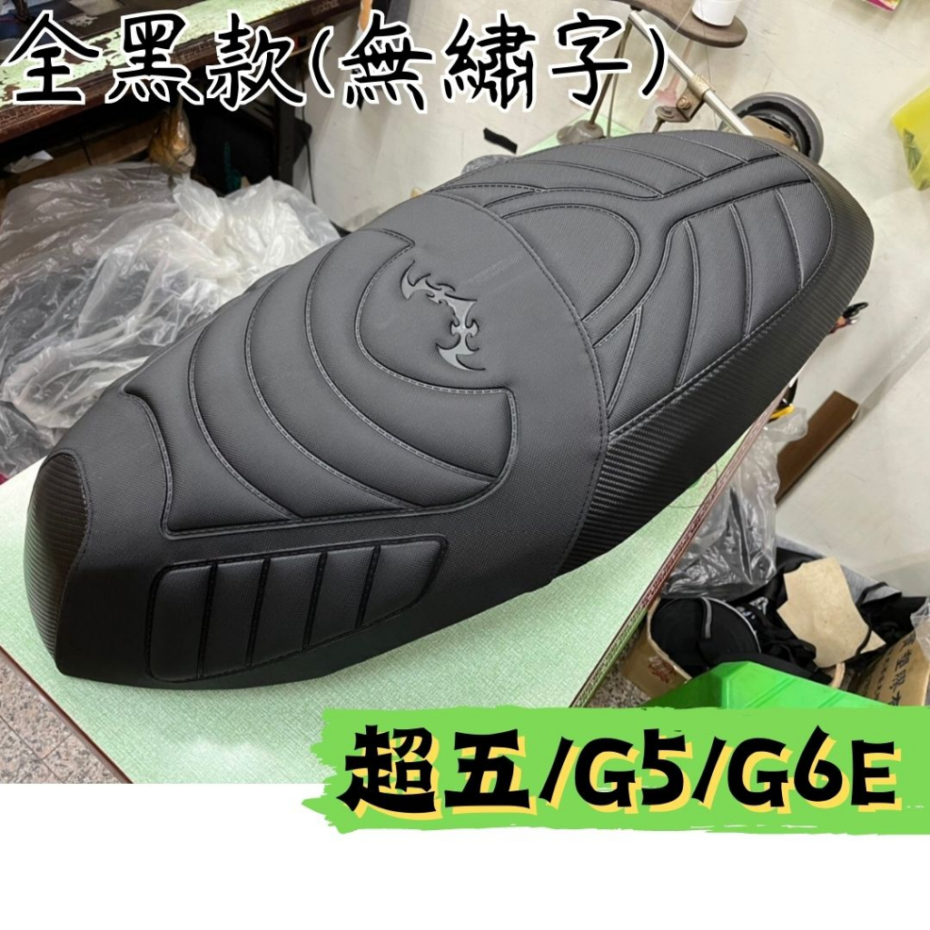 【提供隔日到貨】KYMCO 雷霆 超5 G5 G6E Xsense 鯊魚紋坐墊皮 機車坐墊 坐墊皮 坐墊套 置物袋 | 蝦皮購物