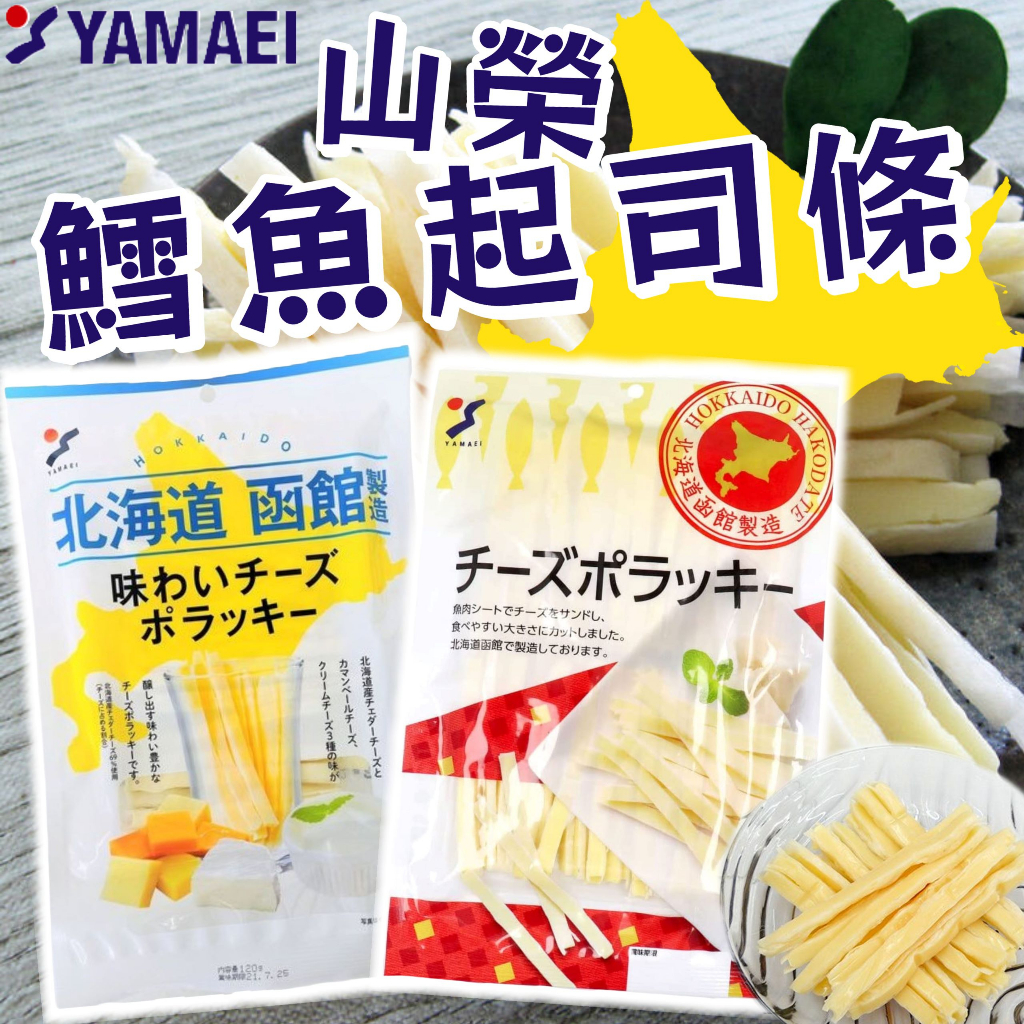 《YAMAEI》山榮 鱈魚起司條｜日本 零食 夾心條 乳酪 起司 起士 鱈魚條 起司條 起士條 鱈魚起士條｜大掌櫃團購 | 蝦皮購物