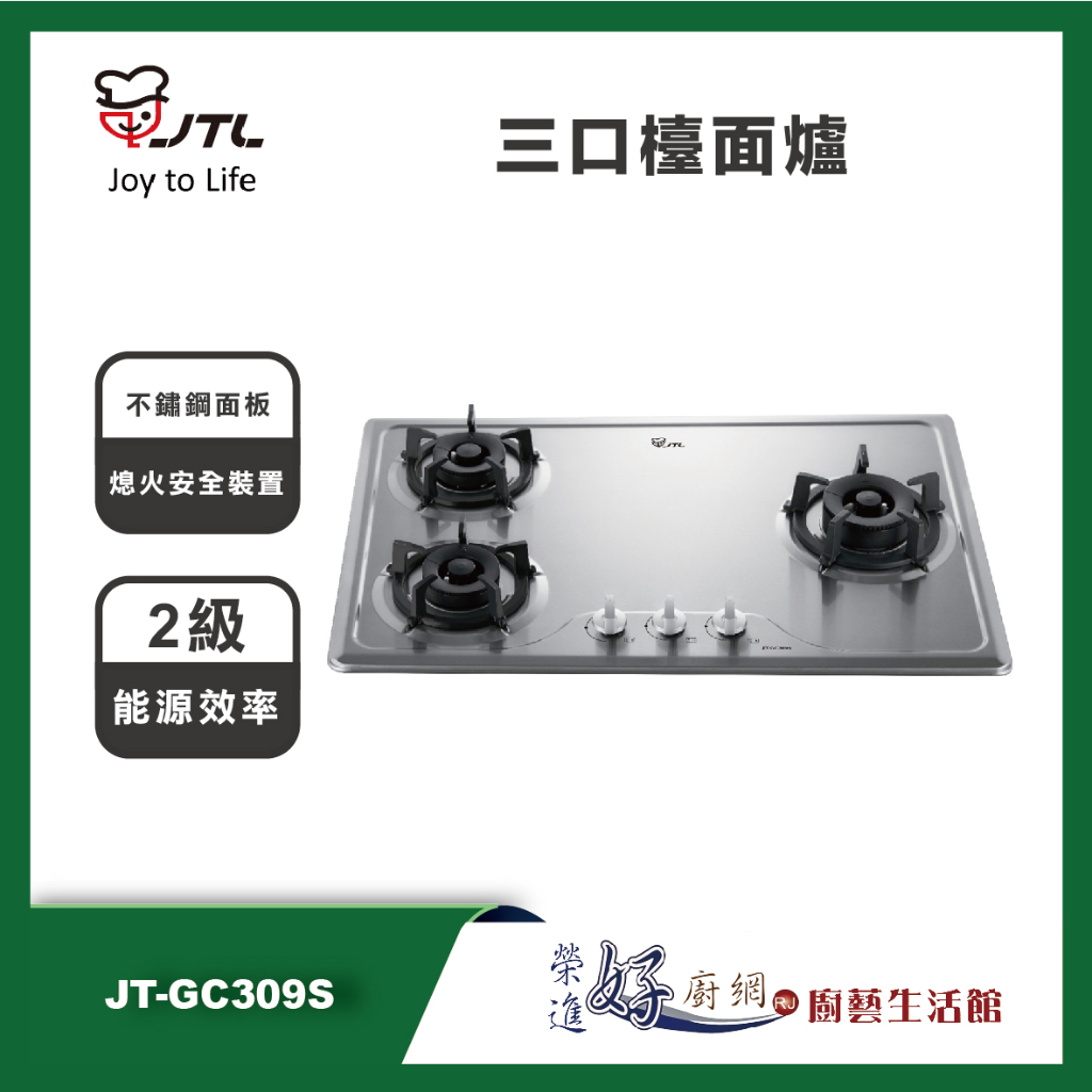 喜特麗 JT-GC309S 三口不銹鋼檯面爐 - 聊聊可議價 - (部分地區含基本安裝) | 蝦皮購物