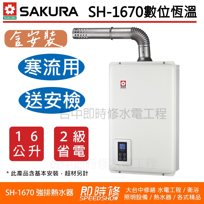 全台【含到府基本安裝】櫻花牌 DH-1670F 16L數位恆溫強制排氣熱水器 SH1670 DH1670 1670F | 蝦皮購物