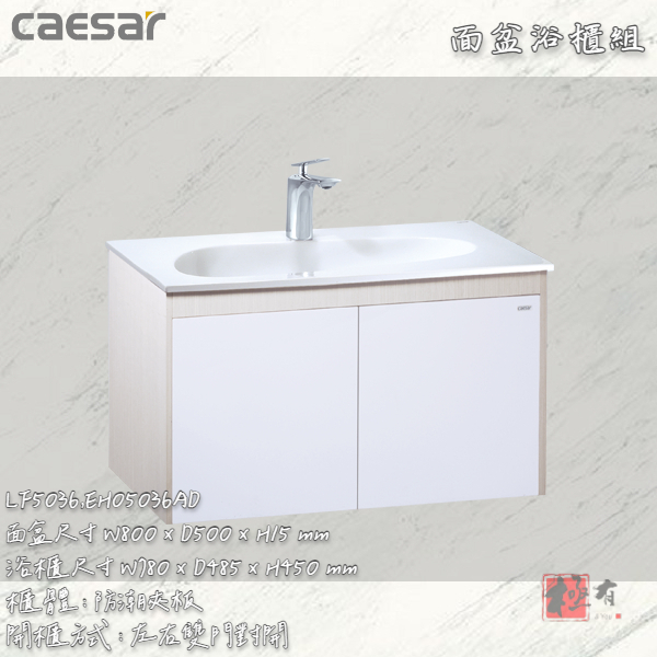 🔨 實體店面 可代客安裝 CAESAR 凱撒衛浴 LF5036 - EH05036AD 面盆浴櫃組 | 蝦皮購物