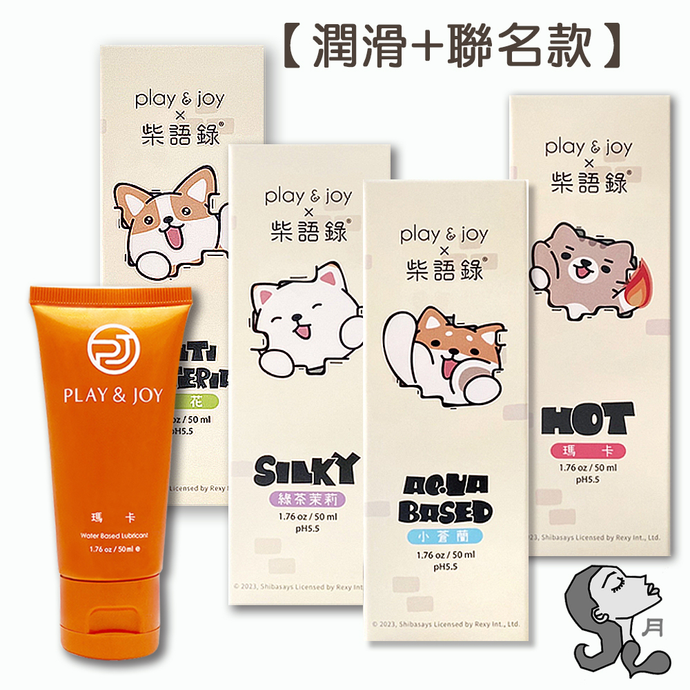 【聯名款來了】柴語錄 x Play&joy 瑪卡熱感/櫻花/小蒼蘭 / 綠茶茉莉/潤滑液（50ml )【阿月賣套套】 | 蝦皮購物
