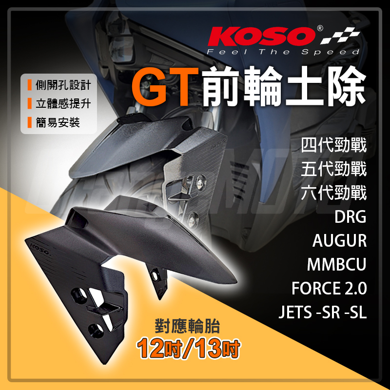 KOSO | GT 前輪土除 前土除 適用 FORCE DRG MMBCU AUGUR 六代勁戰 AUGUR JETS | 蝦皮購物