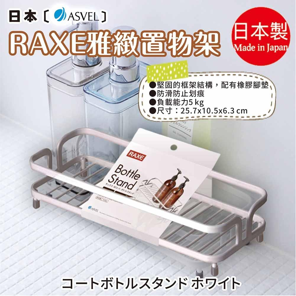 日本【ASVEL】 RAXE雅緻置物架M B-7047#W | 蝦皮購物