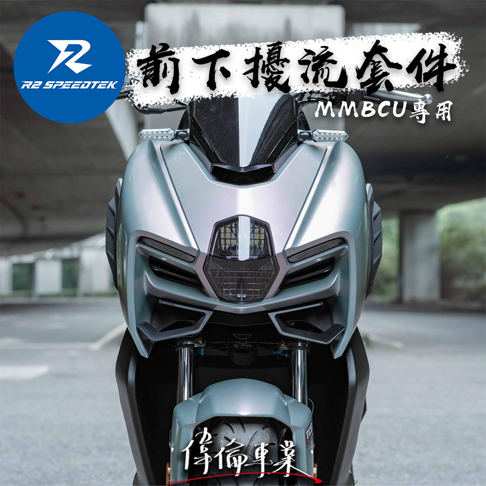 【偉倫精品零件】R2 Speedtek MB-FLS MMBCU 專用前下擾流 下擾流套件 大燈下擾流 | 蝦皮購物