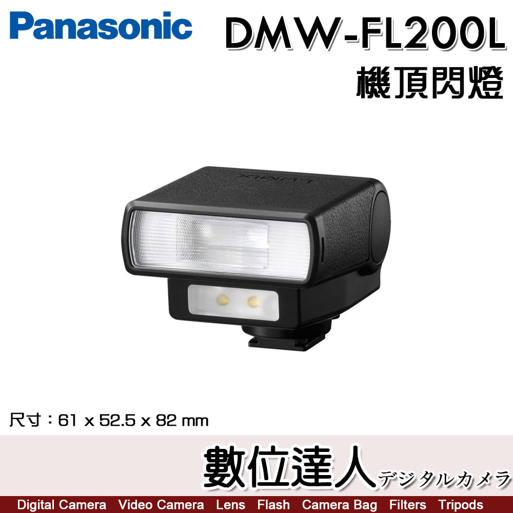公司貨 Panasonic FL200L 外接閃光燈 閃燈 DMW-FL200L 機頂燈 | 蝦皮購物