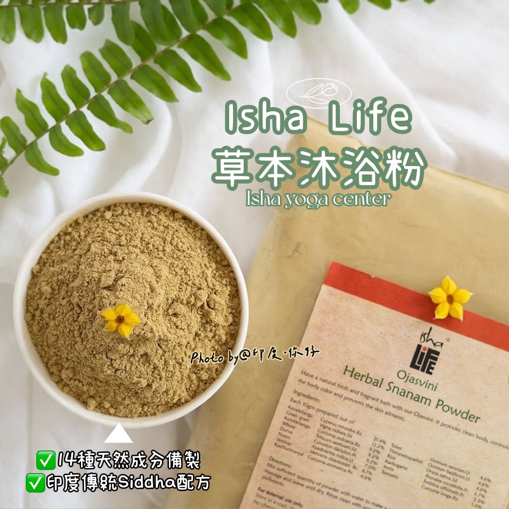 💛 isha 草本沐浴粉 傳統悉達配方 天然 無化學 數種傳統草本混合 印度原裝 Herbal Bath Powder | 蝦皮購物