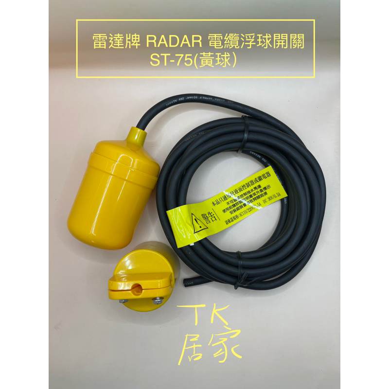 雷達牌 RADAR ST-75 電纜浮球（黃色）開關 ST75 | 蝦皮購物