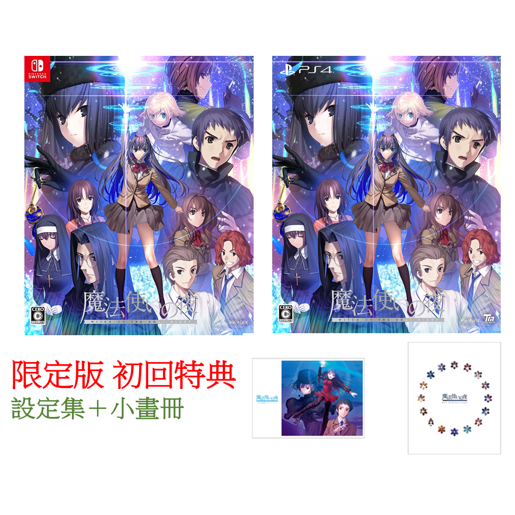 【源屋】[中日文版] [現貨] PS4 NS Switch 魔法使之夜 一般版 / 限定版 / 限定特典版 | 蝦皮購物