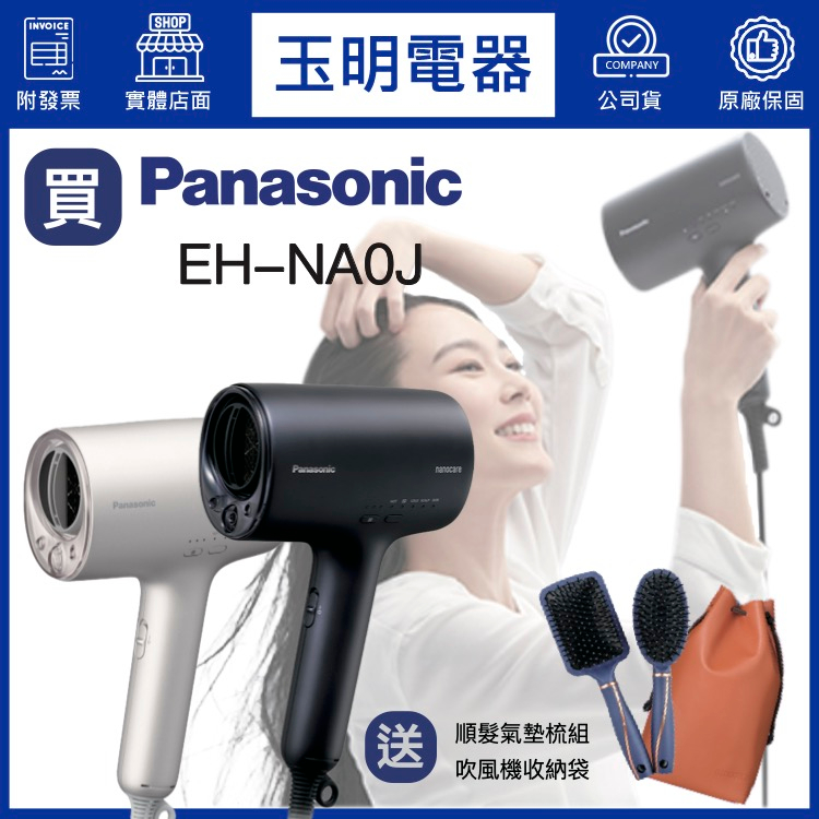 Panasonic國際牌吹風機、奈米水離子吹風機 EH-NA0J-A霧墨藍/W羽絨白（贈品送完為止） | 蝦皮購物