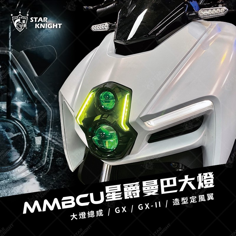 【星爵總部】MMBCU 曼巴大燈 GXII GX LED 總成 魚眼大燈 魚眼 客製化 合法 燈具 星爵曼巴大燈 | 蝦皮購物