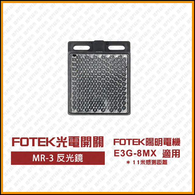 [捲門超市] FOTEK陽明 光電開關 MR-3 集光反射鏡片 E3G-8MX 適用 MR3反光鏡 紅外線反射鏡 | 蝦皮購物