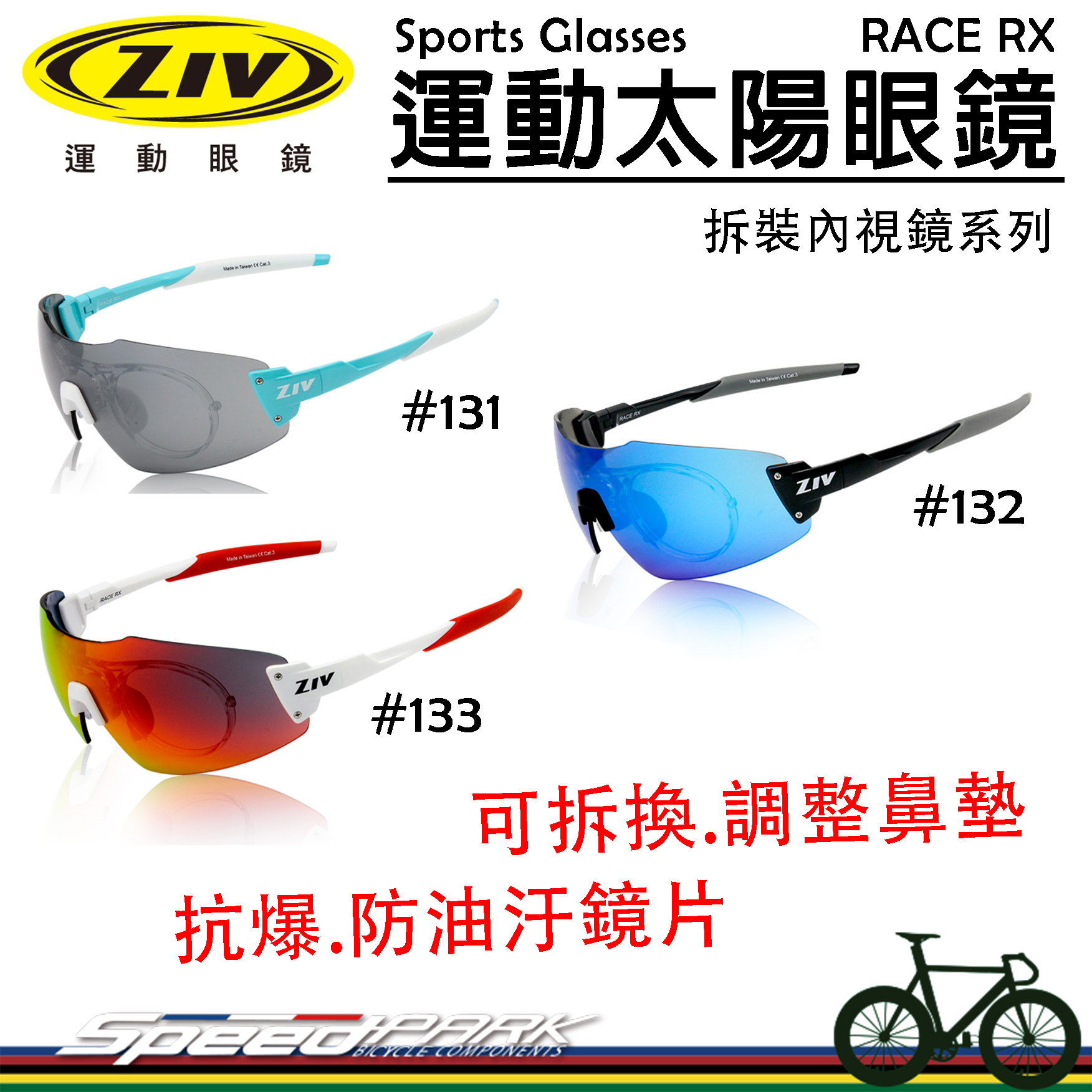 【速度公園】ZIV 運動太陽眼鏡『RACE RX』可拆裝內視鏡 抗UV防撞、油汙 可拆換、調整鼻托 止滑，風鏡 防風眼鏡 | 蝦皮購物