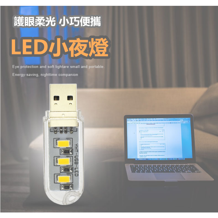 輕便攜隨身USB燈 3LED / 24LED小夜燈 暖光 / 白光 照明燈 露營燈 宿舍 夜間 迷你小巧 創意小燈 | 蝦皮購物