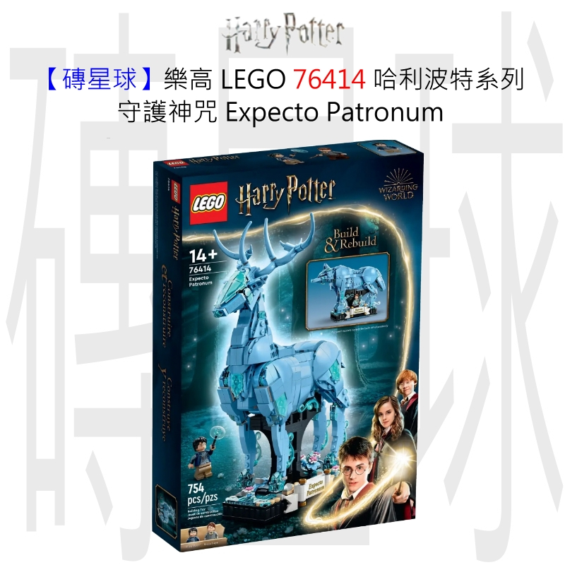 【磚星球】樂高 LEGO 76414 哈利波特系列 守護神咒 Expecto Patronum | 蝦皮購物