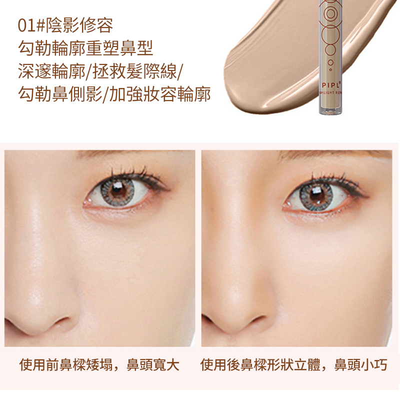 Suke.co 台灣現貨 PIPL 液體高光 修容棒 修顏棒 臉部提亮 遮瑕 臥蠶 修容液 快速出貨 | 蝦皮購物