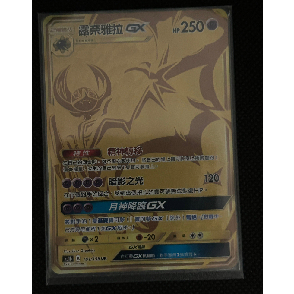 【卡牌の森】露奈雅拉GX UR AC1B 181 眾星雲集組合篇 PTCG寶可夢中文版 | 蝦皮購物