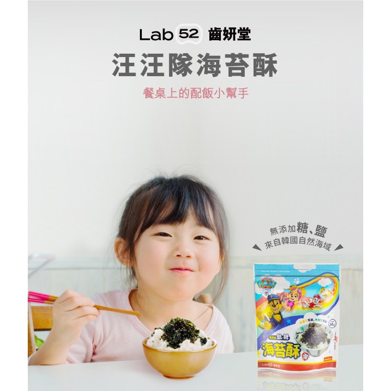 現貨e發票_Lab52齒妍堂 海苔酥 50g/包 拌飯料理 無添加糖、鹽 汪汪隊 兒童海苔 配飯海苔 韓國海苔【Q寶寶】 | 蝦皮購物