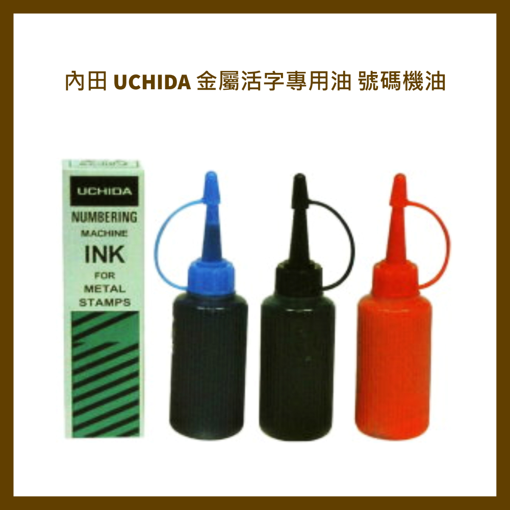 日本內田 UCHIDA 金屬活字專用油 號碼機油 | 蝦皮購物
