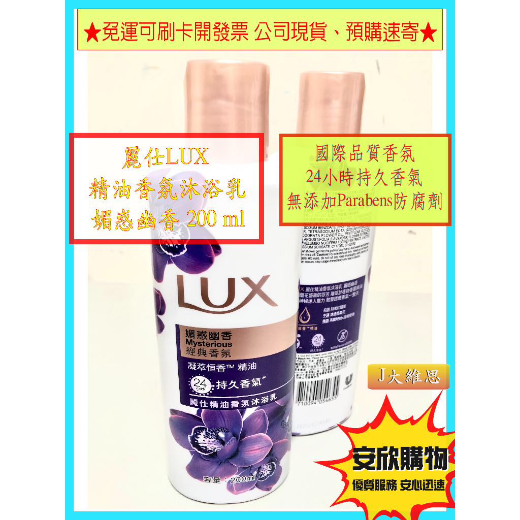 ※免運可刷卡開發票~ 麗仕LUX 沐浴乳 精油香氛 媚惑幽香 200ml /瓶 小瓶方便收納 現貨 預購速寄【安欣購物】 | 蝦皮購物