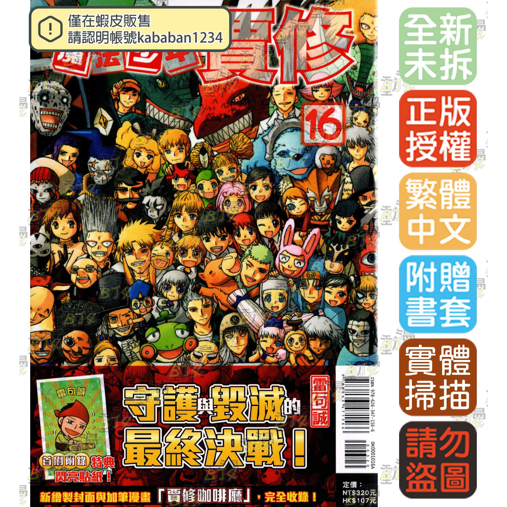魔法少年賈修 完全版 1-16完《首刷版附貼紙》│贈書套│雷句誠│東立漫畫│BJ4動漫 | 蝦皮購物