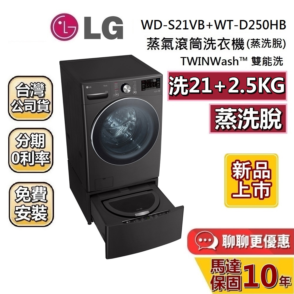 LG 樂金 上洗WD-S21VB 下洗WT-D250HB 贈蝦幣5000 21公斤+2.5公斤 蒸洗脫滾筒洗衣機 | 蝦皮購物