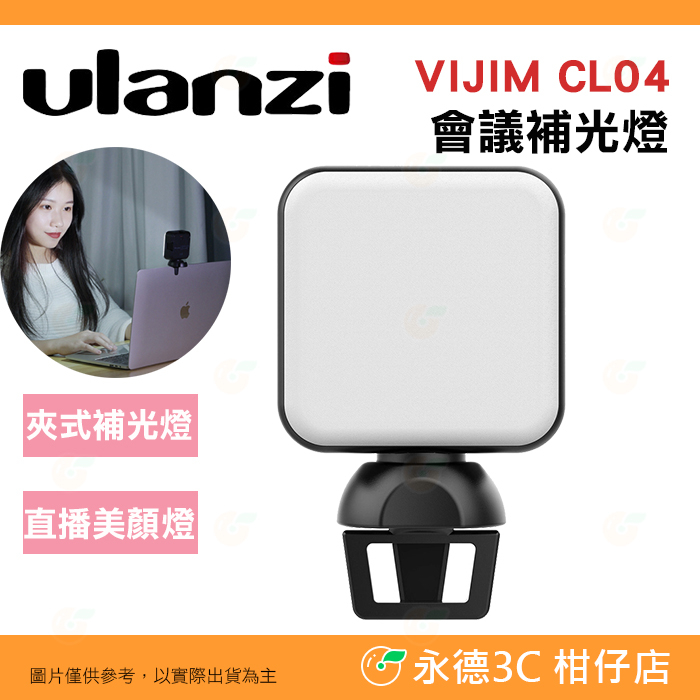 ⭐Ulanzi VIJIM CL04 夾式LED補光燈 公司貨 會議開會 打光燈 適用 直播 遠距教學 抖音 vlog | 蝦皮購物