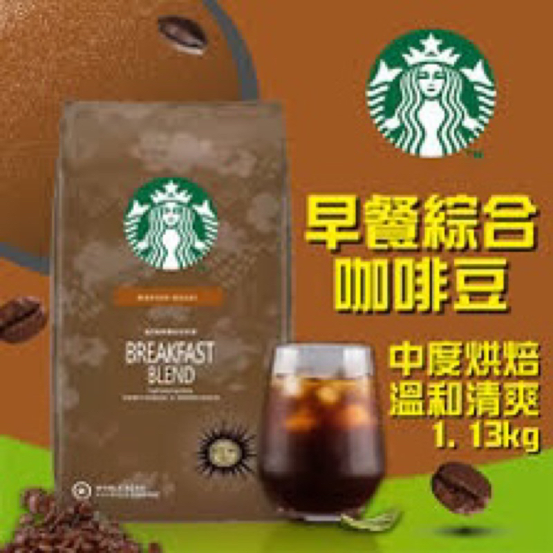Starbucks 【星巴克】早餐綜合咖啡豆 1.13公斤#614575 | 蝦皮購物