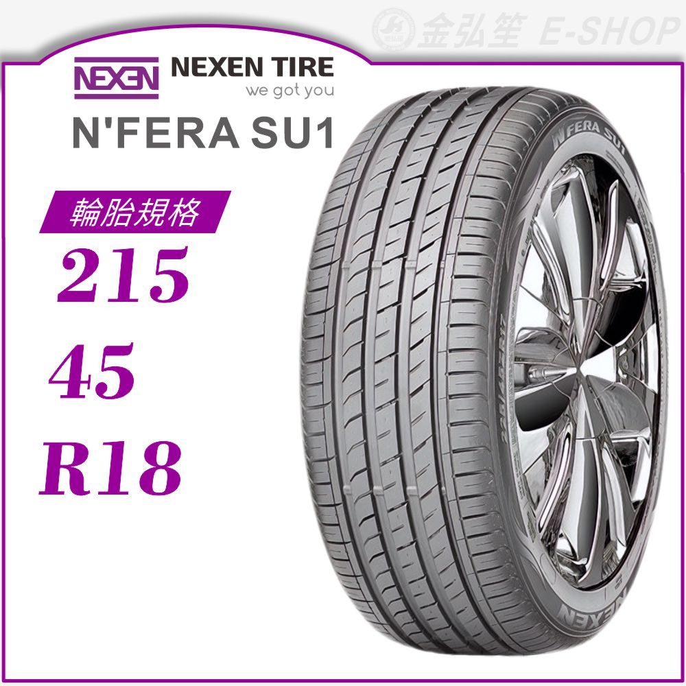 【NEXEN 尼克森輪胎】N'FERA SU1 215/45/18（SU1）｜金弘笙 | 蝦皮購物