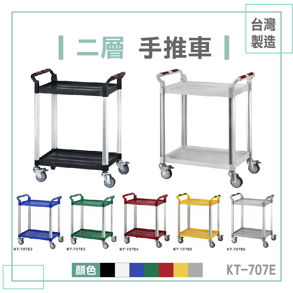 二層手推工作車 KT-707E | 多種顏色 多用途 高機動 兩層車 二層車 雙層車 手推車 工具車 餐飲 物流 康得倫 | 蝦皮購物